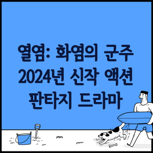 열염: 화염의 군주 | 왓챠, TVING, Apple TV (KR) 등 다양한 플랫폼에서 만나볼 수 있는 2024년 신작 액션 판타지 드라마