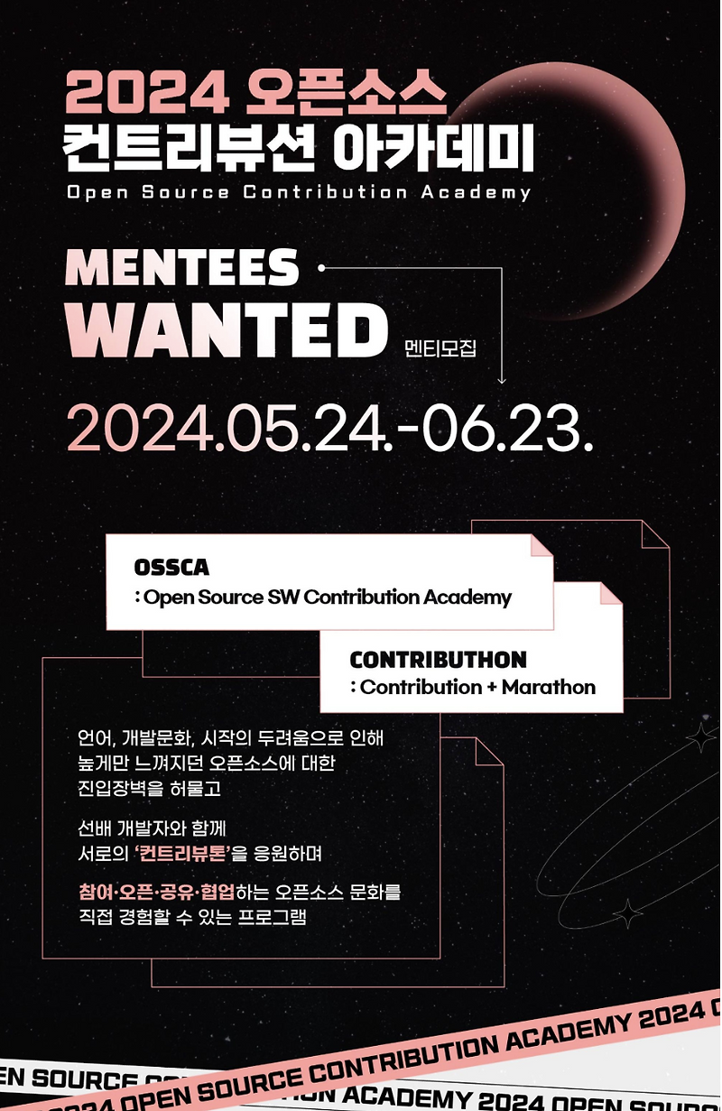 2024 오픈소스 컨트리뷰션 아카데미