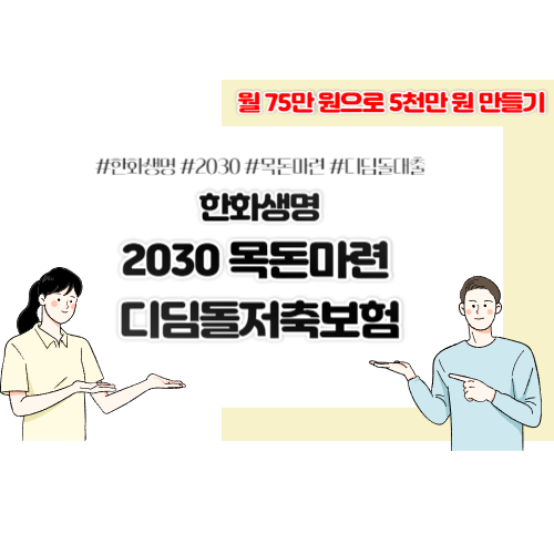 한화생명 2030 목돈마련 디딤돌저축보험 월 75만 원으로 5천만 원 만들기