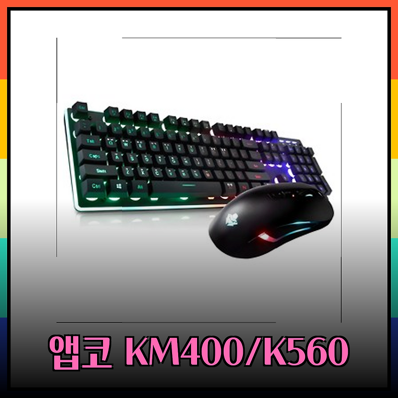 앱코 게이밍 키보드: KM400 & K560 비교분석 & 최고의 선택은?