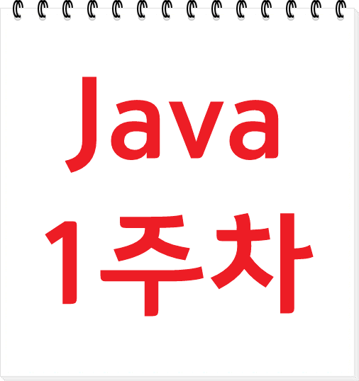 Java 1주차 패스트캠퍼스 백엔드 부트캠프 3기
