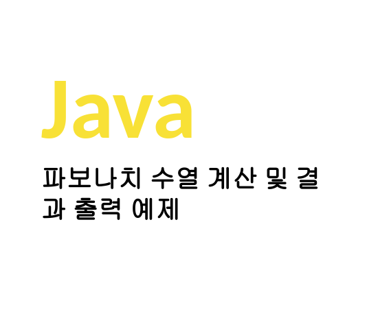 [Java/Linux] 자바 코딩 파보나치 수열 계산 및 결과 출력 예제