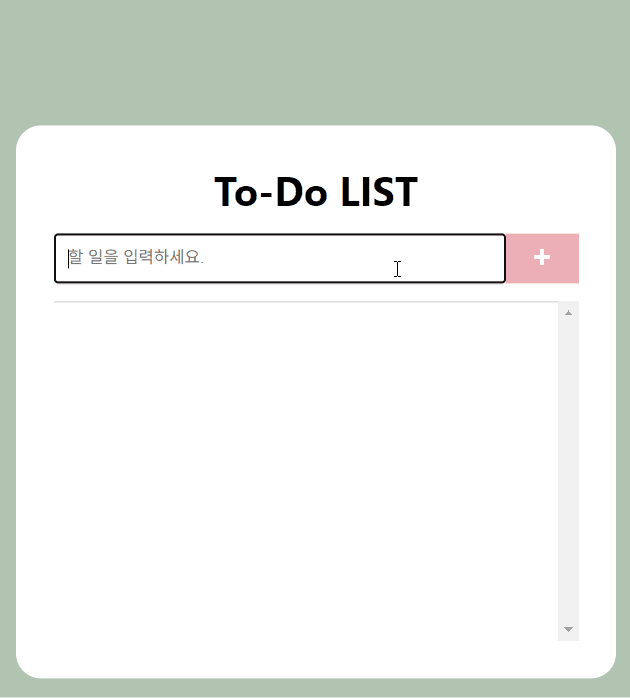 [React] To Do List 만들기 - 2