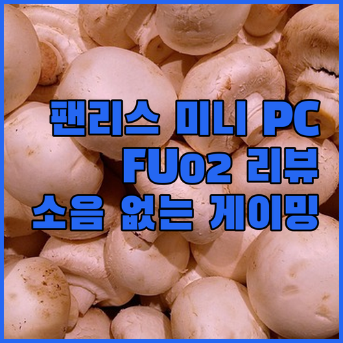 팬리스 미니 PC FU02 리뷰 소음 없는 게이밍 PC? Ryzen 7 7730U 성능 분석!
