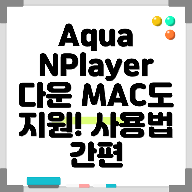 Aqua NPlayer 아쿠아앤플레이어 다운로드 및 사용법 MAC용 포함