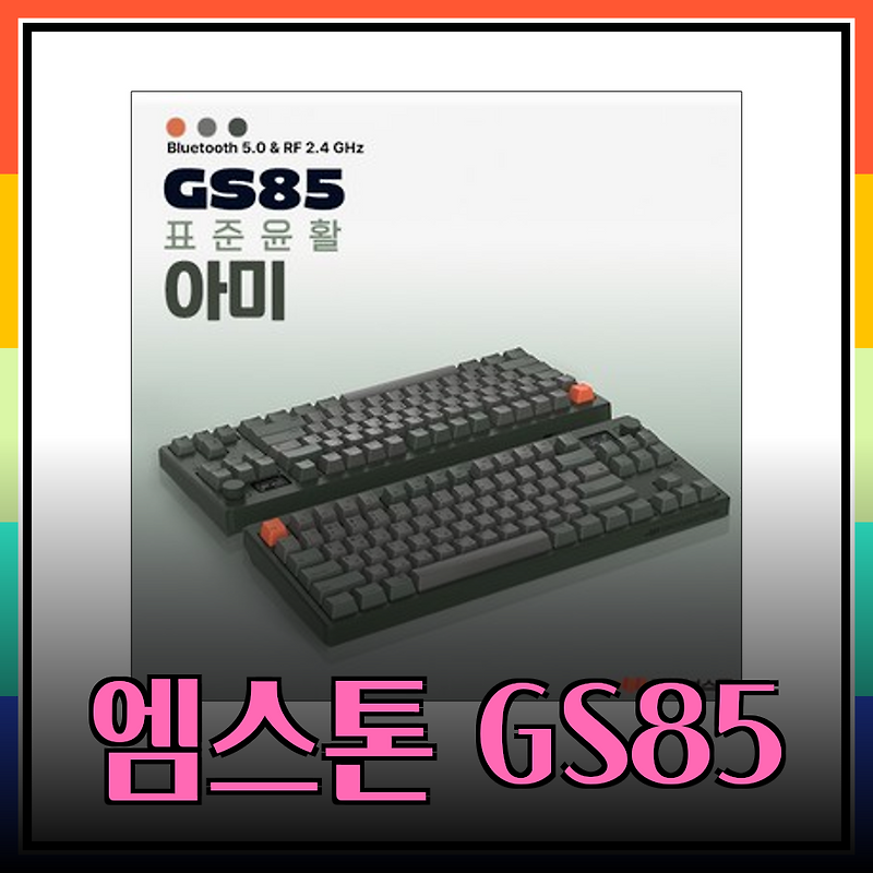 엠스톤 GS85 키보드: 꿈꿔왔던 타건감을 선사하는 텐키리스 마법!