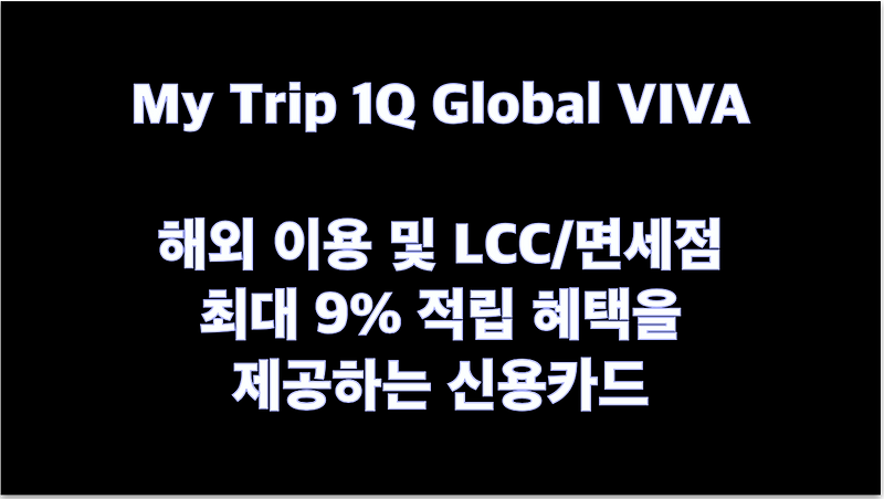 My Trip 1Q Global VIVA 하나카드 총정리
