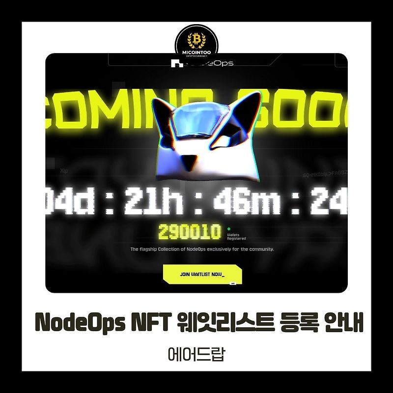 NodeOps NFT 웨잇리스트 등록 안내
