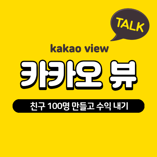 카카오 뷰(kakao view) 친구 100명 만들고 수익내는 법 쉽게 가르쳐 드립니다!