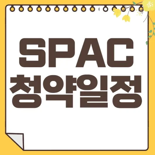 스팩 공모주 청약 일정(SPAC 상장일 및 투자의 장점)