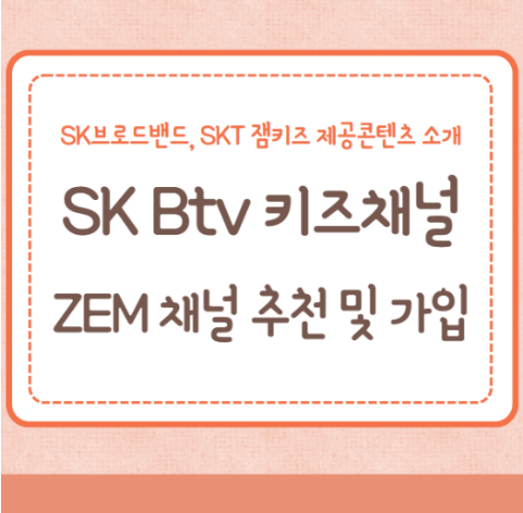 SK브로드밴드 SKT Btv 키즈채널 ZEM 채널 추천 및 가입 잼키즈 제공콘텐츠 소개 - 즐거운세상 행복만세
