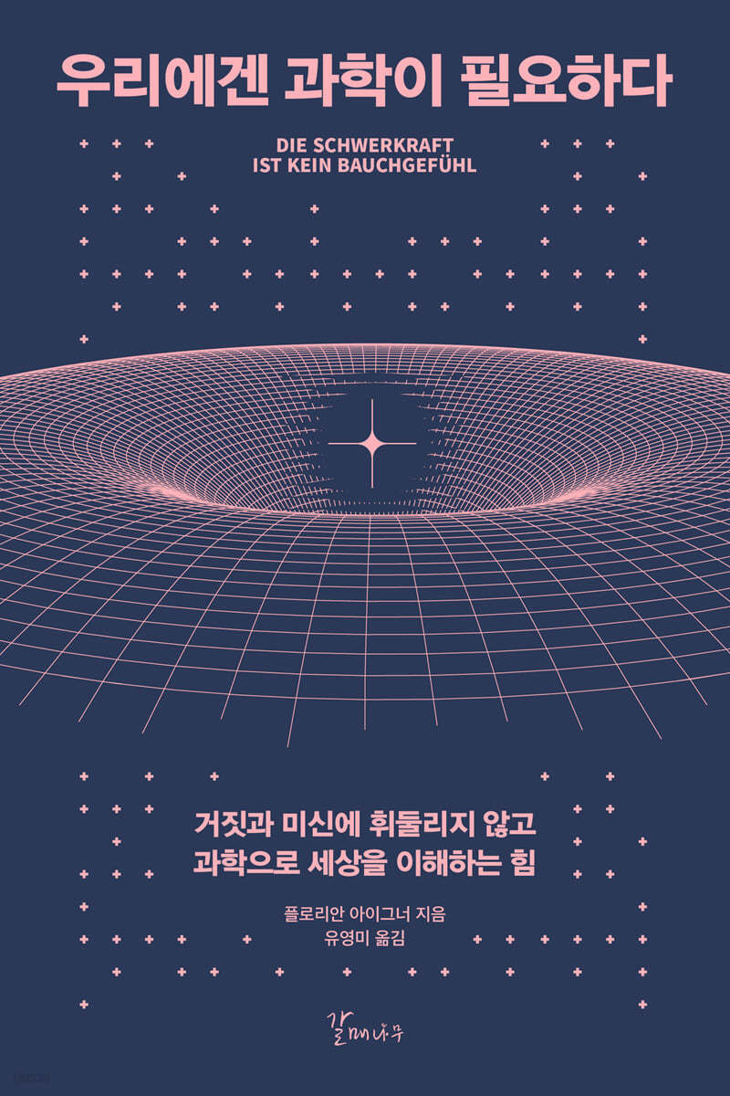 [도서리뷰] 우리에겐 과학이 필요하다