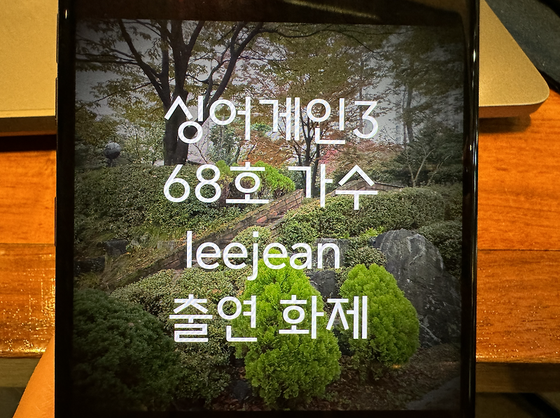 싱어게인3 68호 가수 leejean 리진 매력적인 음색