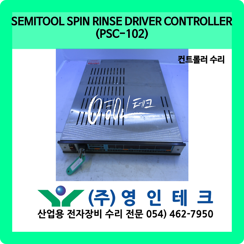 SEMITOOL SPIN RINSE DRIVER CONTROLLER (PSC-102) 컨트롤러 수리