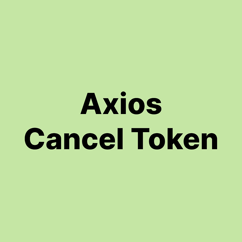 Axios 요청 취소하기 (cancel token)