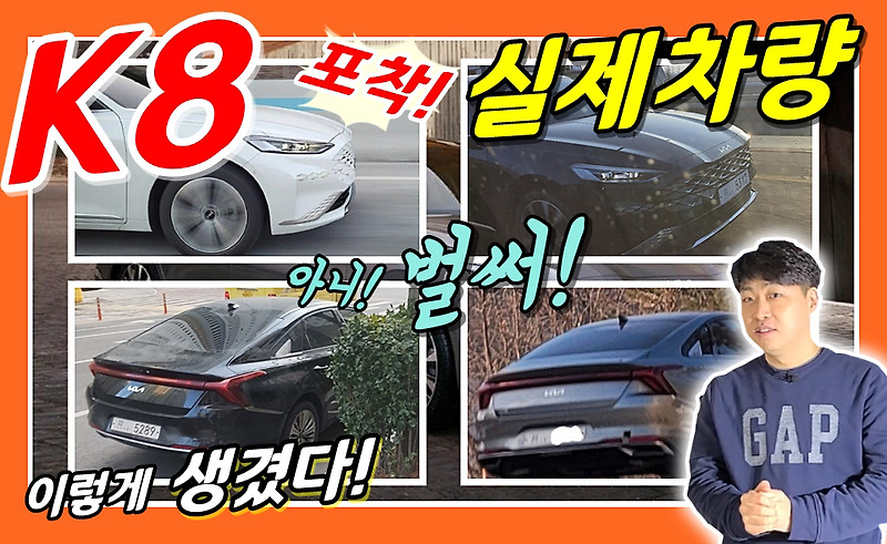 기아 K8 실제 차량 포착! 기아 준대형 세단 K7 풀체인지! KIA K8 GL3