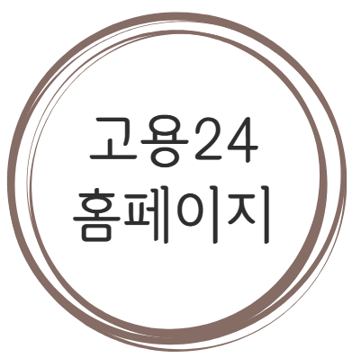 고용24 홈페이지 (https://www.work24.go.kr)