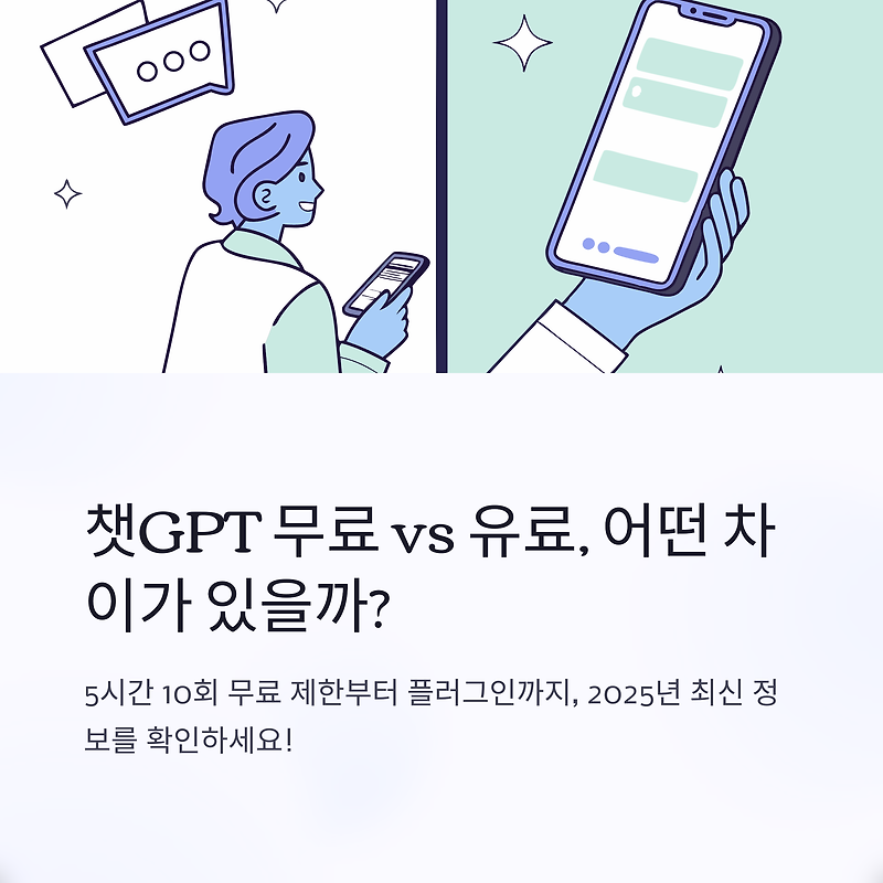 챗GPT 무료와 유료, 어떤 차이가 있을까? 2025년 최신 가이드