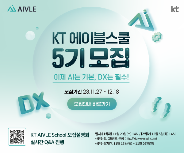 KT 에이블 스쿨[AIVLE School] dx 과정 최종 합격후기