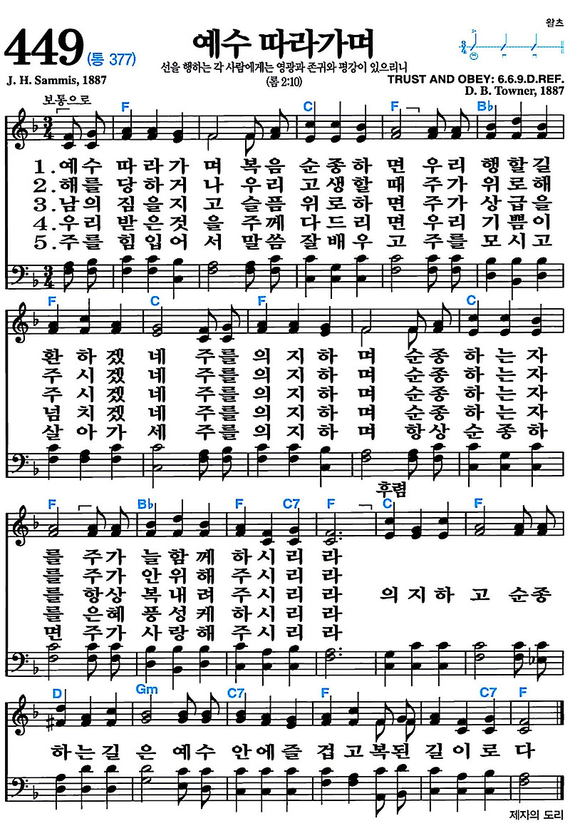 [찬송가 449장] 예수 따라가며 #가사/악보/NWC/MP3 다운로드