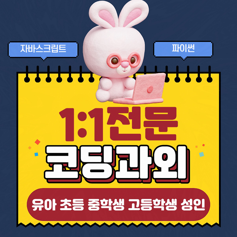 부산금정구 코딩 일대일과외 초등학생 중학생 고등 성인 주부 코딩기초수업 자바스크립트 파이썬 온라인교육 게임제작 초보 기초 유아