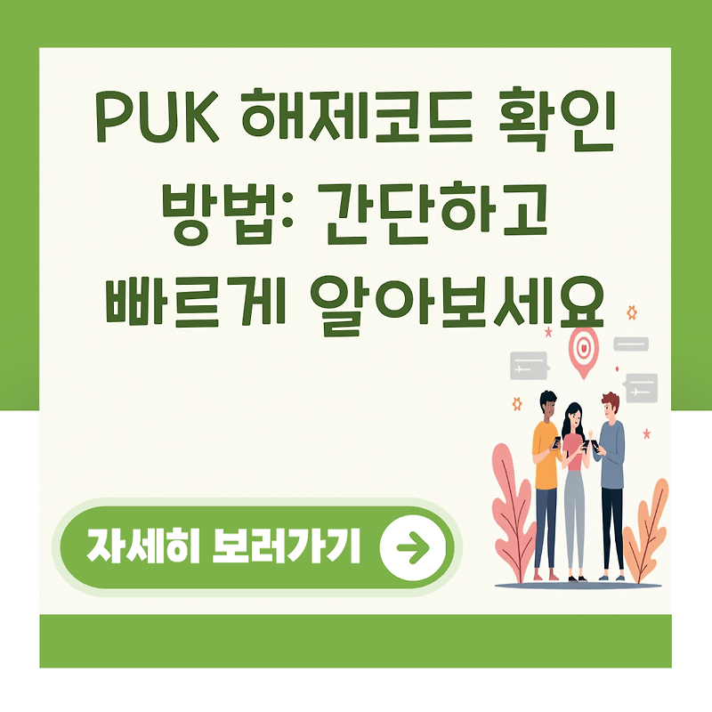 PUK 해제코드 확인 방법: 간단하고 빠르게 알아보세요