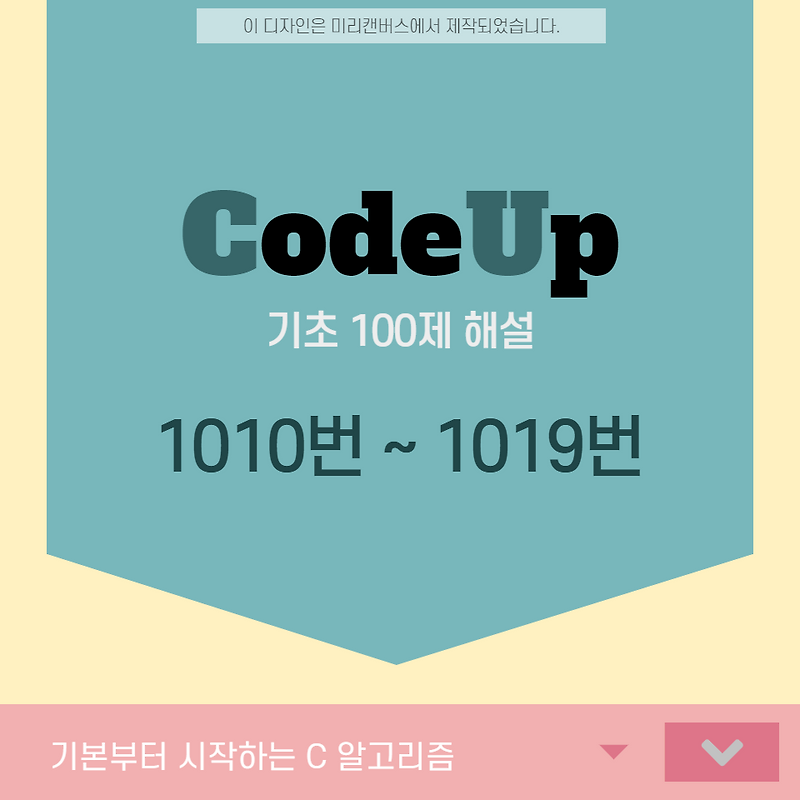 [코드업 CodeUp] C언어 기초 100제 1010번 ~ 1019번 풀이