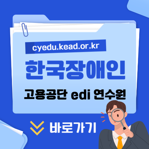 한국장애인고용공단 EDI사이버연수원 홈페이지 (cyedu.kead.or.kr) - 잉여의 취미생활