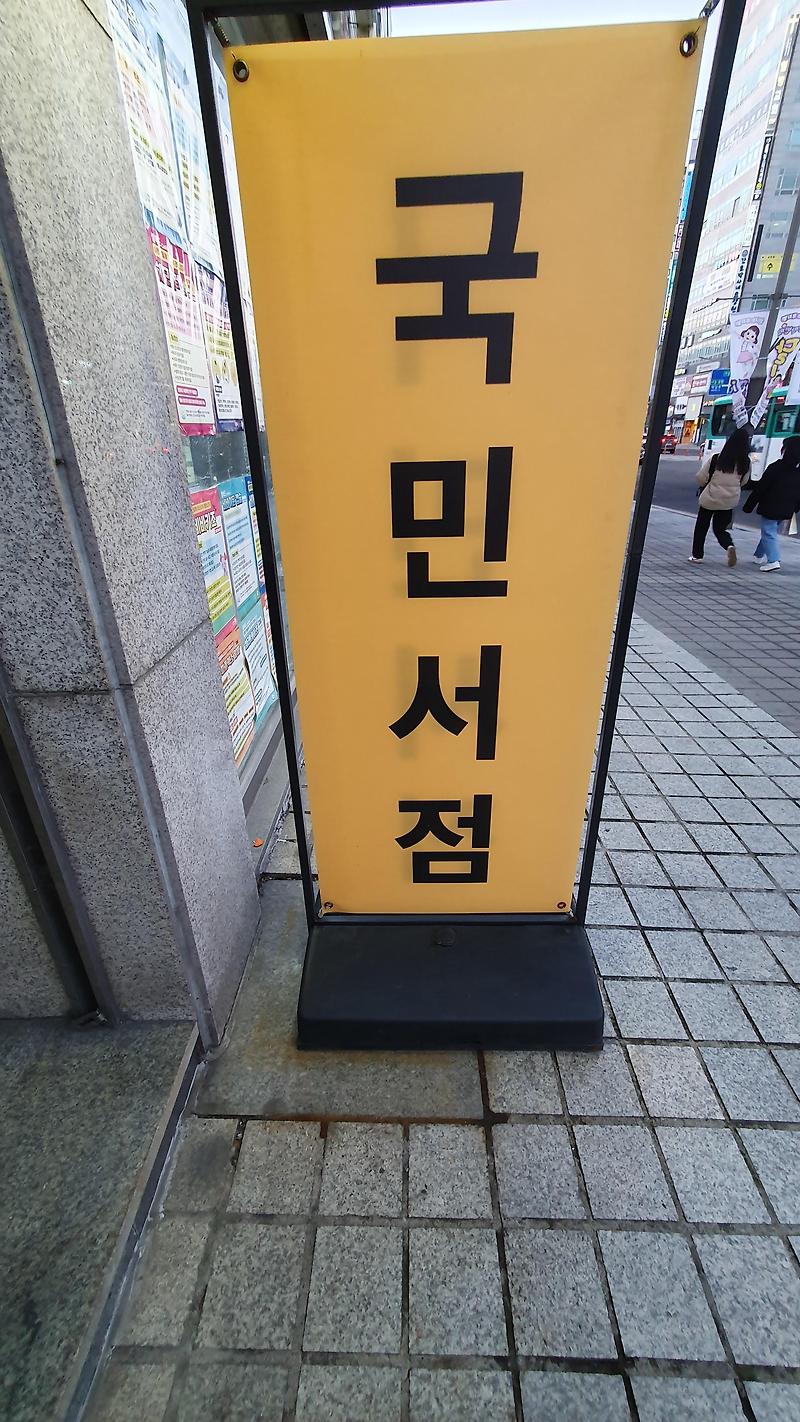 [20230130]동네서점, 안양3동 국민서점에 가다