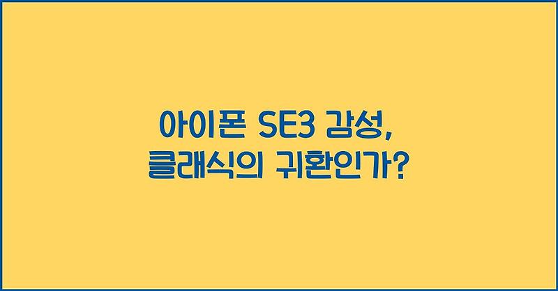 아이폰 SE3 감성, 클래식의 귀환인가?