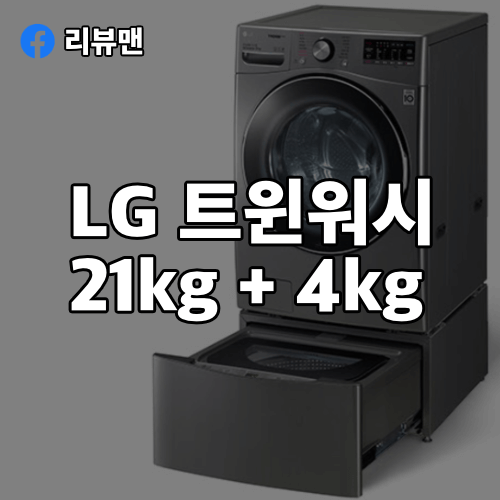 엘지 전자 트롬 트윈 워시 드럼 세탁기 21kg F21VDUM 추천 (미니 워시, LG 21kg + 4kg, 통살균, 통세척, 21년)