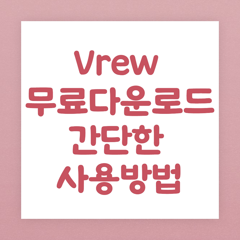 Vrew 무료다운로드, 간단한 사용방법