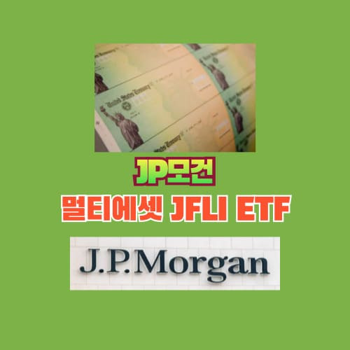JP모건 제피 형제 JFLI 멀티에셋 ETF