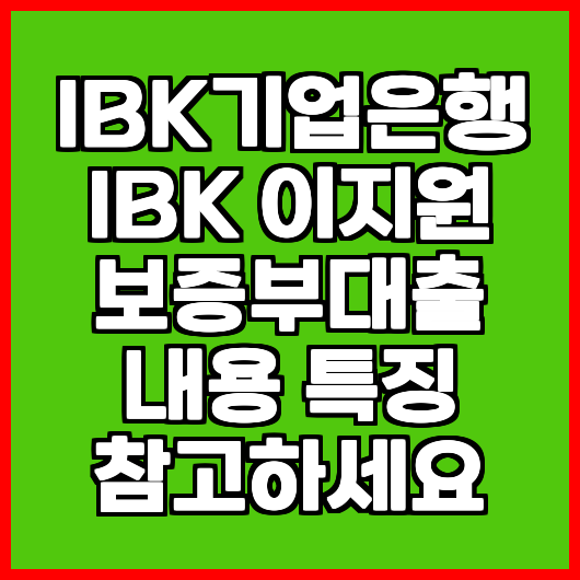 IBK기업은행 IBK 이지원보증부대출 내용 특징 참고하세요