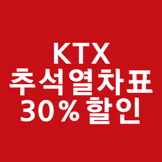2024 KTX 추석 열차표 예매 취소표 빈좌석 30% 할인 :: 1분전 최신 정보