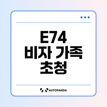 E74비자 가족 초청을 위한 F3비자 신청 안내