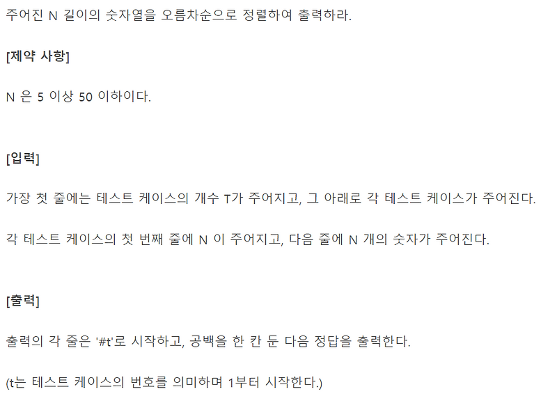 [SWEA D2] 1966. 숫자를 정렬하자