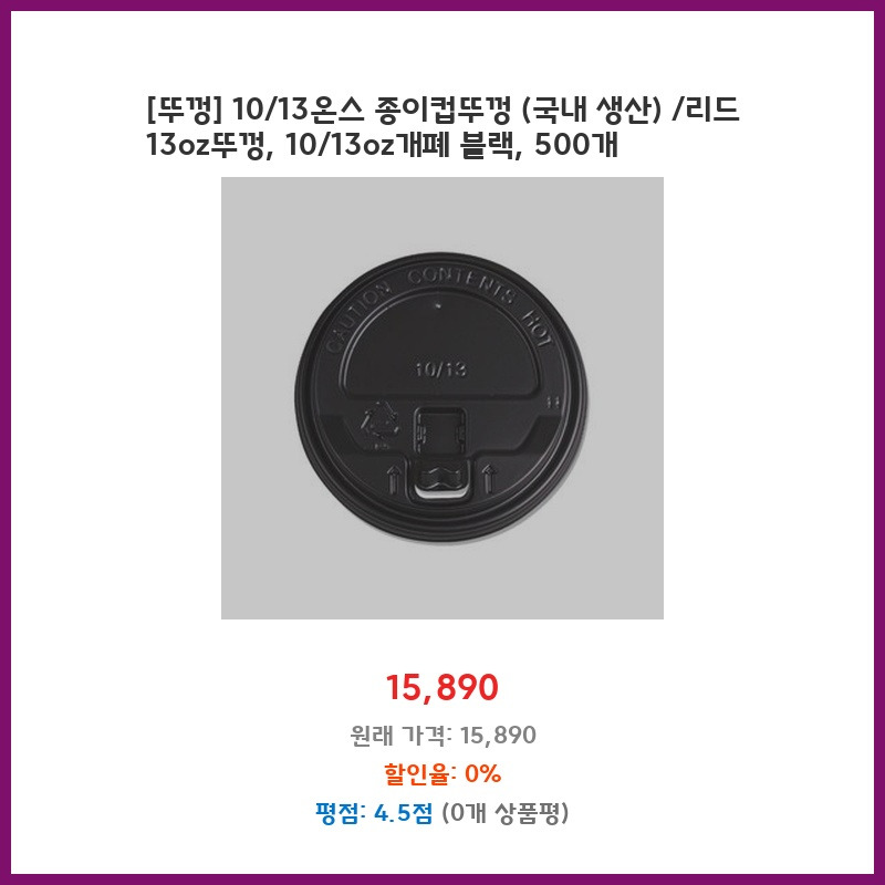 즉시 할인 10/13온스 종이컵뚜껑 /리드 13oz뚜껑 10/13oz개폐 블랙 바로 쓰는 특가