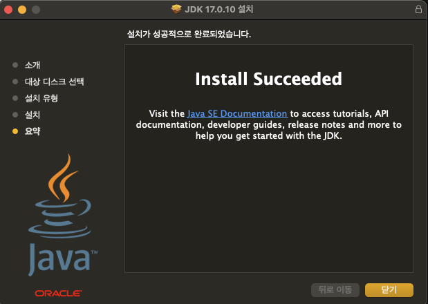 [자바 개발 환경 구축] 맥에 JDK 설치하기 (Java SE)