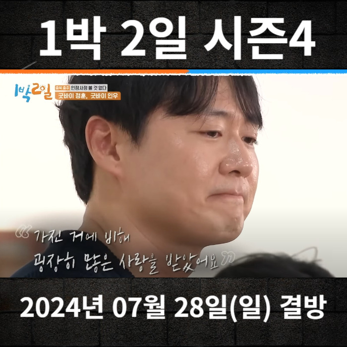 2024-07-28(일) KBS2 1박 2일 시즌4 237회 결방 안내