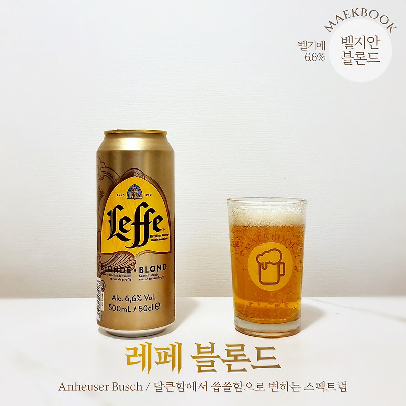 AB InBev - 레페 블론드, Leffe Blonde (벨기에/ 벨지안블론드/ 6.6%)