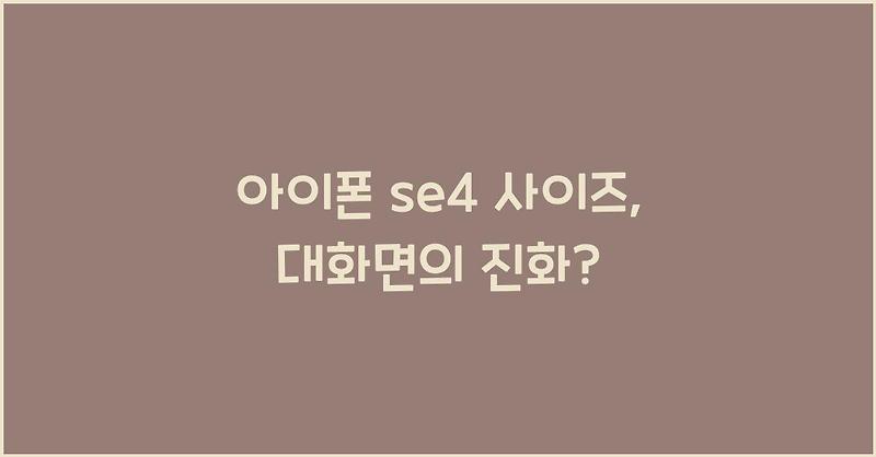 아이폰 se4 사이즈, 대화면의 진화?