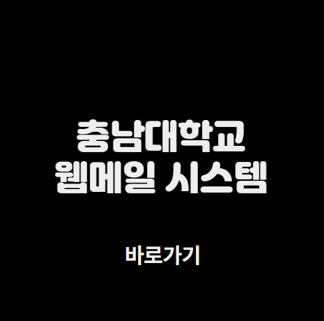 충남대학교 웹메일 시스템 바로가기 (https://cuvic.cnu.ac.kr)