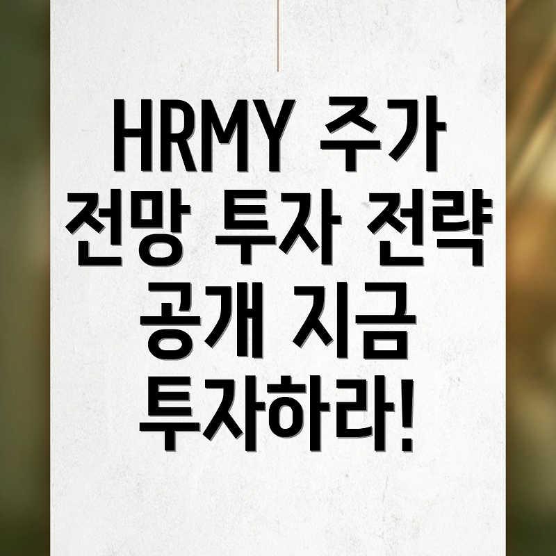 하모니 바이오사이언시스 홀딩스(HRMY) 주가 전망과 투자 전략