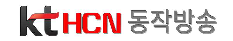 KT HCN 동작방송 편성표 채널번호 한번에 해결