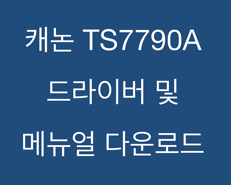 캐논 TS7790A 드라이버 및 매뉴얼 다운로드
