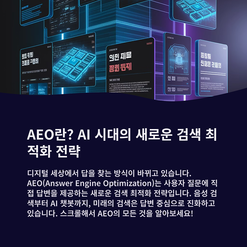 AEO(Answer Engine Optimization)란 무엇인가? - 초보자를 위한 가이드