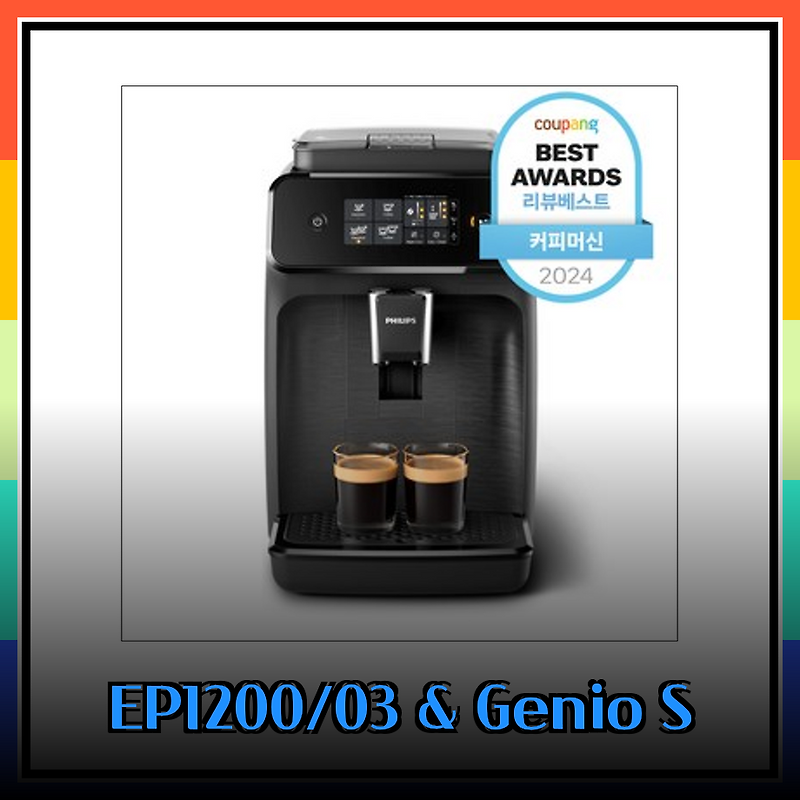 자동 에스프레소 머신 추천: 필립스 EP1200/03 vs. 돌체구스토 지니오 S 터치 비교분석
