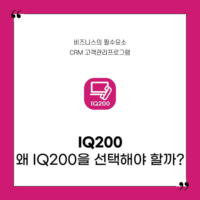 IQ200 CRM이 다른 CRM과 다른 이유 - 왜 선택해야 할까요? :: CRM 고객관리프로그램 IQ200