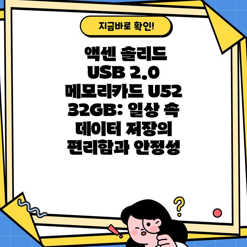 액센 솔리드 USB 2.0 메모리카드 U52 32GB: 일상 속 데이터 저장의 편리함과 안정성